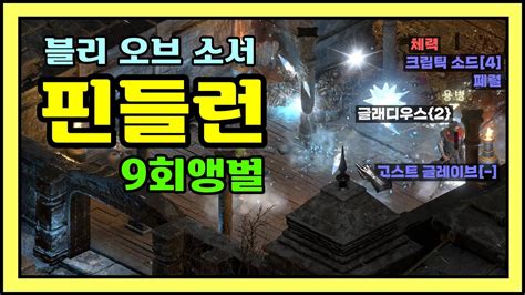 디아2 레저렉션 25래더 블리 오브 소서 핀들런 9회 앵벌사냥 영상 지옥 Youtube