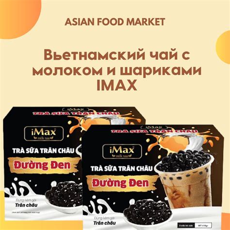 Вьетнамский чай с молоком и шариками черный - купить с доставкой по ...