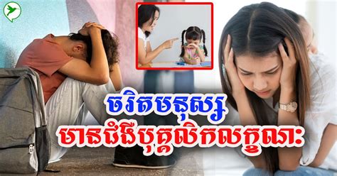 សង្កេតឃើញខ្លួនមានសញ្ញាទាំងនេះ អាចកំពុងស្ថិតក្នុងជំងឺបុគ្គលិកលក្ខណៈ ផ្លូវចិត្ត