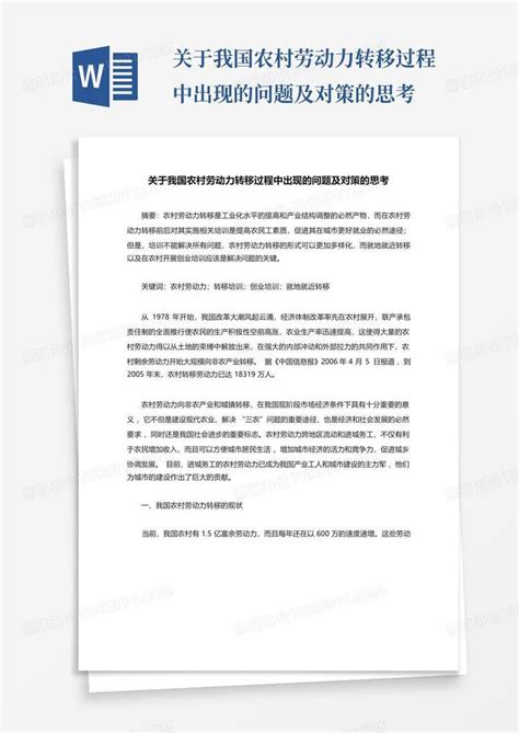 关于我国农村劳动力转移过程中出现的问题及对策的思考word模板下载 编号lemrrema 熊猫办公