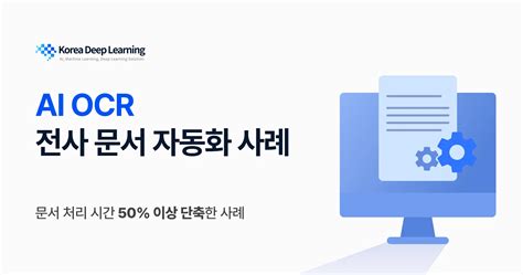 Ai Ocr로 전사 문서 자동화 성공한 사례 공공·기업용 Vision Ai 통합 솔루션 한국딥러닝