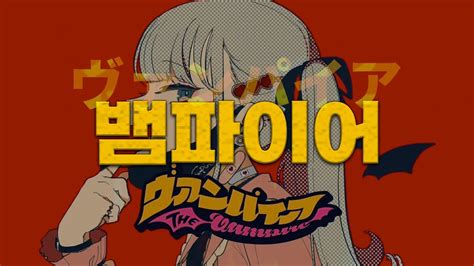 뱀파이어 ヴァンパイア 하츠네 미쿠 [한글가사] Youtube