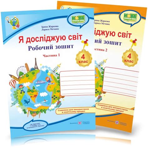 4 Клас НУШ Я Досліджую Світ Комплект Робочих Зошитів до Підручника Гільберг Частина 1 І 2