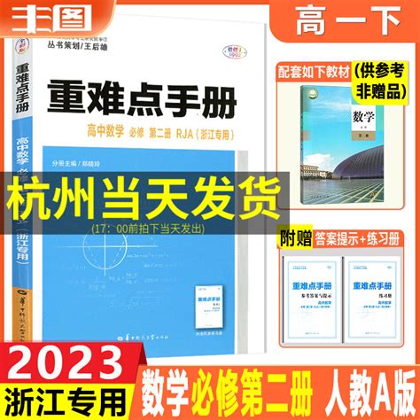 浙江专用新教材 2023版重难点手册高中数学必修第二册配rja版人教a版含练习册数学必修2高一下同步教材讲练教辅书 虎窝淘