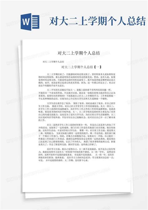 对大二上学期个人总结word模板下载编号ljpdwvre熊猫办公
