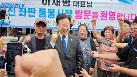 230622 이재명 대표 주문진 수산시장 좌판 풍물시장 홍보대사 전국에서 많이 이용해주세요ㅋㅋ Youtube