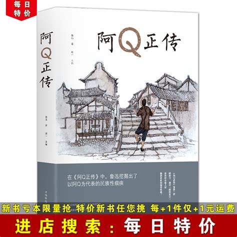每日特价阿Q正传鲁迅的书籍包含有狂人日记药孔乙己故乡社戏弟兄孤独者等经典小说集讲述中国国民的灵魂阿q正传 虎窝淘