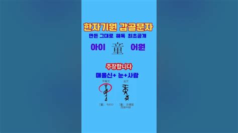 아이 童의 진짜 뜻 최초 공개 한자기원 갑골문자 Smartphone Korean 한자 갑골문자 한자기원 Youtube