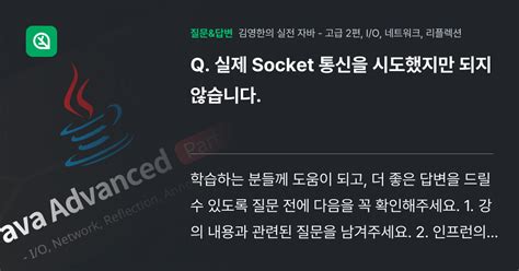 실제 socket 통신을 시도했지만 되지 않습니다 인프런 커뮤니티 질문and답변