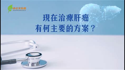 現在治療肝癌有何主要方案？ 邱宗祥醫生 Youtube