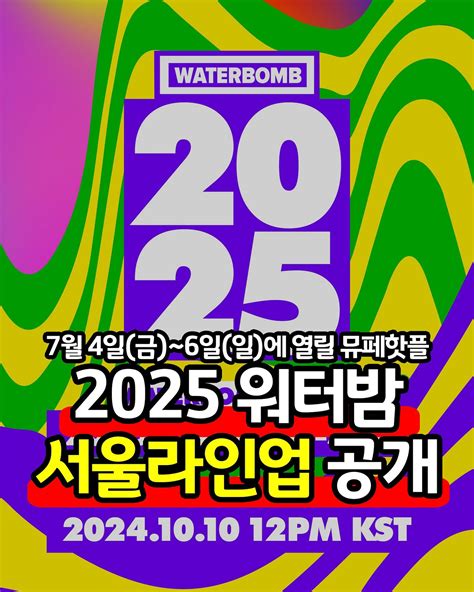 강남맛집 💦2025 워터밤서울 라인업💦 이번에도 화려한 아티스트 대방출 ️ 해버린다는 갓터밤 돌아오셨다🥹 티켓팅 성공해서 무조건 가야함 📆7 4 금 ~6 일
