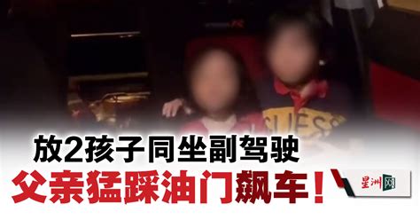 Sin Chew Daily 星洲日報 On Twitter 两名孩子坐在副驾驶座上，随着车子速度狂飙，两名孩子被车子的速度弄得不断前后摇晃 My