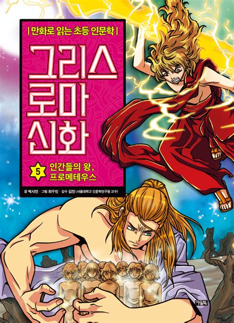 그리스 로마 신화 5 인간들의 왕 프로메테우스 만화로 읽는 초등 인문학 저자 박시연 아울북 owlbook 을파소