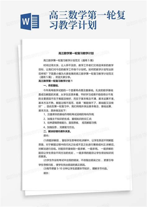 高三数学第一轮复习教学计划Word模板下载 编号qzgvpony 熊猫办公