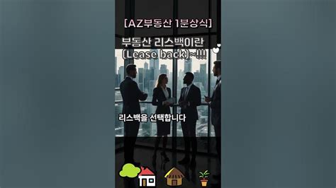 부동산스터디 매각 후 재임대를 뜻하는 리스백leaseback이란 무엇일까요 이상헌 공인중개사 부동산정보 채널 부동산활용방법 리스백 부동산매각후임대 Youtube