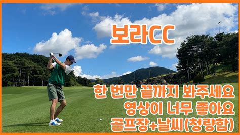 보라cc 라운딩 수체화 같은 하늘 골프장 Kpga투어프로의라운딩 보라cc 골프라운드 힐링 골프스윙 Golf Kpga Koreagolf Golfswing