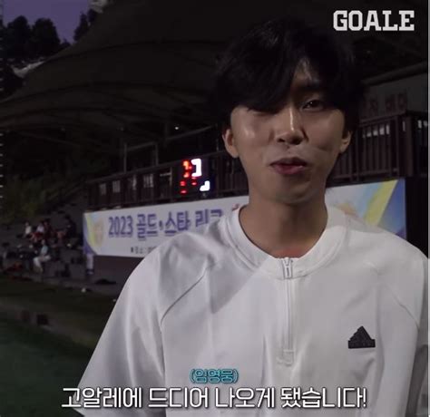 축구 덕후 임영웅 손흥민 두 영웅의 동시 출전 경기안녕하세요 가수 임영웅입니다 고알레에 드디어 나오게 됐습니다 장지우 기자 톱스타뉴스