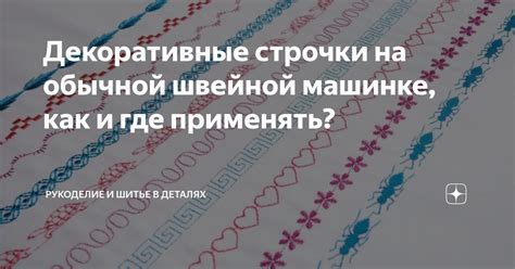 Декоративные строчки на обычной швейной машинке как и где применять Рукоделие и шитье в