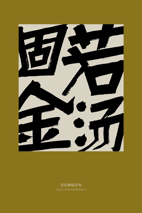 一款刚劲有力的手写美术字 字由 字体行业资讯与教程分享平台
