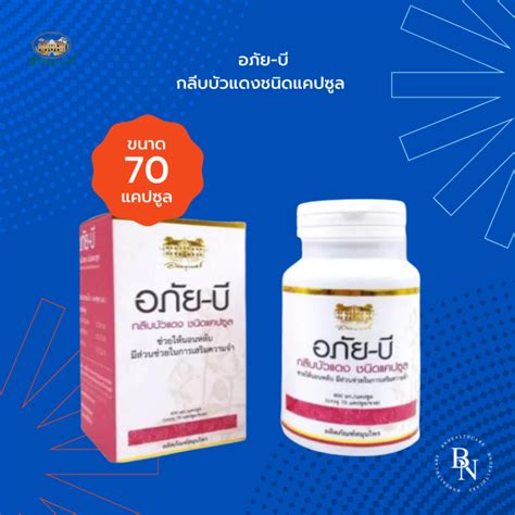 นอนหลับง่าย เพิ่มความจำ อภัย บี กลีบบัวแดง 70 แคปซูล Abhai B Kleeb Bua Daeng Capsule Lazada
