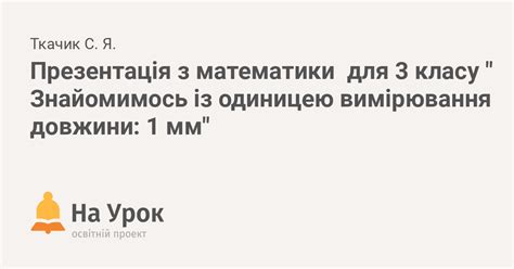 Презентація з математики для 3 класу Знайомимось із одиницею