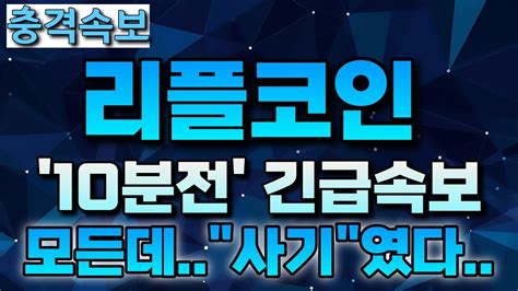 리플코인 10분전 긴급속보 모든게 사기였다 리플 리플코인 리플대응 리플전망 리플대응전략 리플
