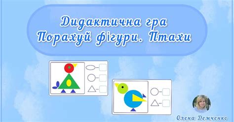 Дидактична гра Порахуй фігури Птахи Інші методичні матеріали Дошкільна освіта