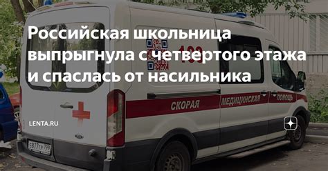 Российская школьница выпрыгнула с четвертого этажа и спаслась от