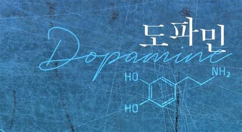 [웹소설 소설] 도파민 Dopamine 웹툰의 모든 것 웹툰가이드