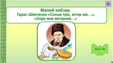 Малий Кобзар Тарас Шевченко «Сонце гріє вітер віє… «Зоре моя вечірняя… Youtube