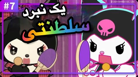 انیمیشن ماجراهای کرومی قسمت ۷ کارتون ماجراهای کرومی جدید طولانی جعبه