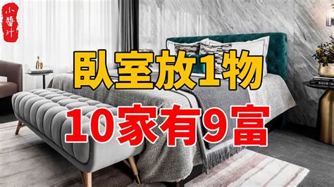 大師說：臥室裏面放1物，躺著睡覺都賺錢！趕緊看看你放沒放！生活小醬汁 Youtube
