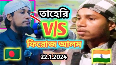 তাহেরিকে কঠিন ধোলাই করলেন ইন্ডিয়ান বক্তা ফিরোজ আলম Firojalamwaz