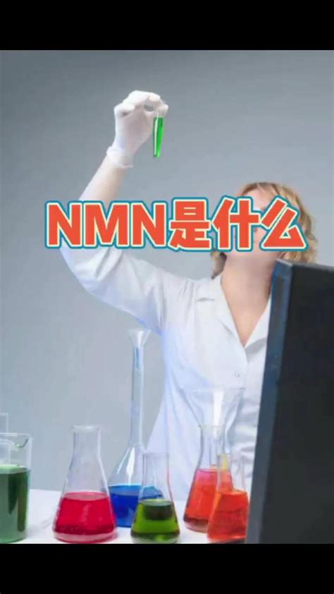 Nmn是什么，nmn是什么药，nmn是什么产品，健康资讯！腾讯视频