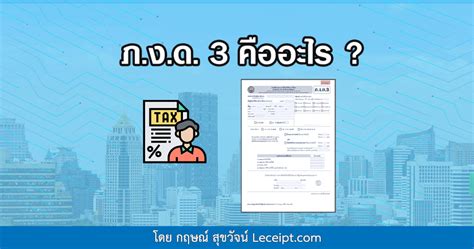 ภ ง ด 2 คืออะไร Leceipt โปรแกรมใบเสร็จรับเงินอิเล็กทรอนิกส์