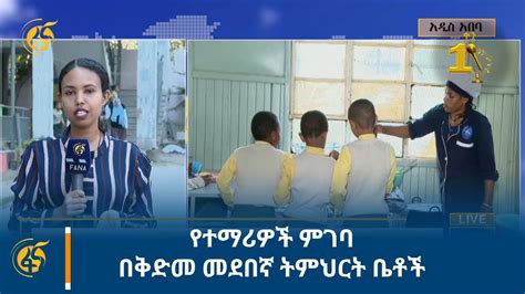 የተማሪዎች ምገባ በቅድመ መደበኛ ትምህርት ቤቶች Youtube