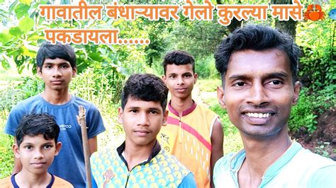 गरी घेऊन गेलो कुरल्या मासे🦀🐟 पकडायला खूप कुरल्या पकडल्या बबलू सत्यम
