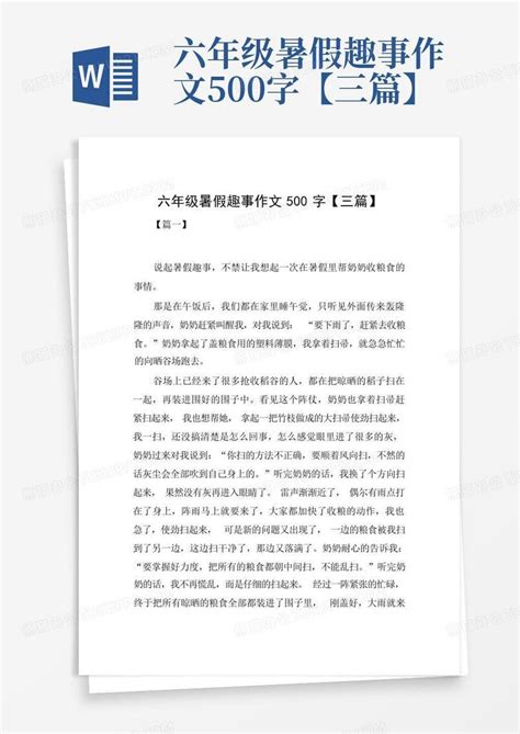 六年级暑假趣事作文500字三篇Word模板下载 编号qjrvvrbz 熊猫办公