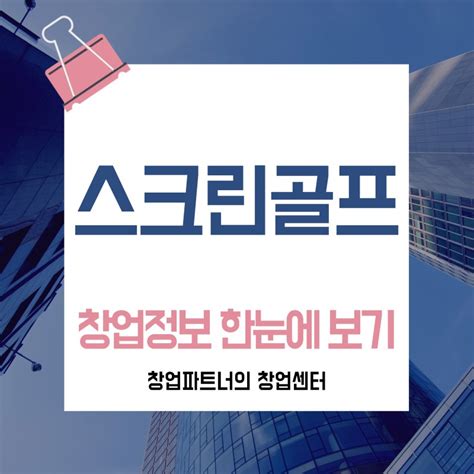 스크린골프 창업 구체적인 매출과 비용 확인하세요 네이버 블로그