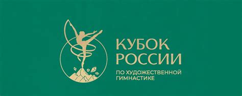 Финал Кубка России по художественной гимнастике Финал Кубка России по художественной