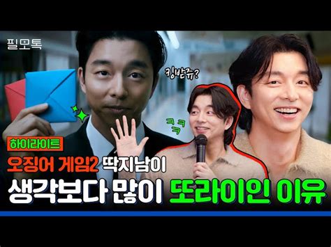 또 딱지남을 삼켜버린 공유😱 오징어게임2 대표 또x이가 되기까지 썰 대방출 필모톡