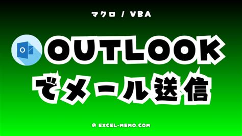 セルに入力した文章をoutlook（アウトルック）でメール送信する方法【excelマクロvba】