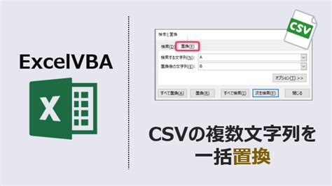 【エクセルマクロ】csvの複数文字列を一括置換:3倍高速化する 【エクセルマクロ】csvの複数文字列を一括置換:3倍高速化する