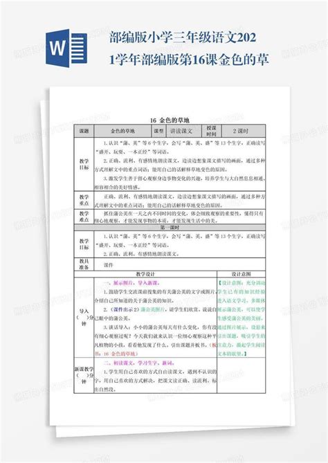 部编版小学三年级语文2021学年部编版第16课金色的草地教学设计表格式word模板下载编号ldmgxdjq熊猫办公