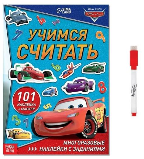 Книга-раскладушка Многоразовые наклейки «Учимся считать» Тачки ...