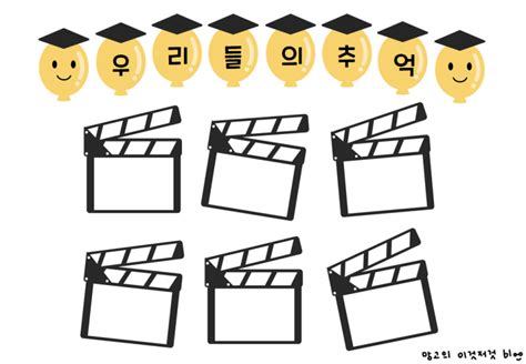 졸업수료 어린이집 유치원 졸업식 환경 무료 다운 필름 사진틀 환경구성 사진 전시 테두리 네이버 블로그