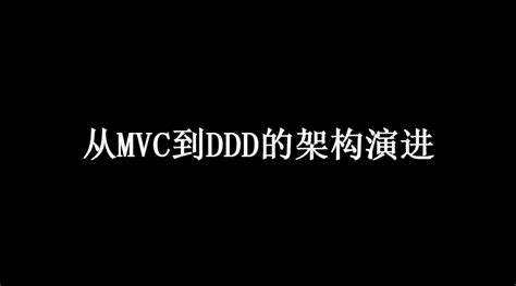 从mvc到ddd的架构演进 知乎