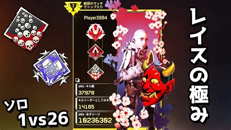 レイスで1000万ダメージに到達した男のソロがヤバすぎる 26kill 6393dmg【apex Legends】 Apex動画まとめ