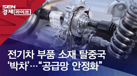 전기차 부품 소재 탈중국 ‘박차 공급망 안정화” Youtube