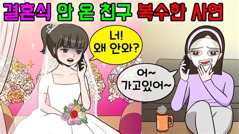 결혼식에 안 온 친구 복수한 사연 Youtube